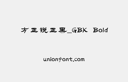 方正锐正黑_GBK Bold | 优字网